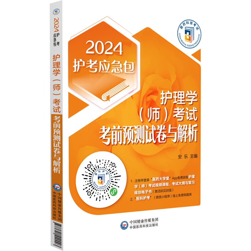 护理学（师）考试考前预测试卷与解析（2024护考应急包）