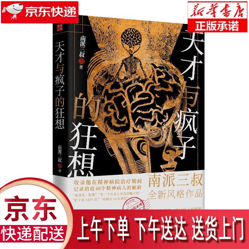 【全新送货上门】天才与疯子的狂想 南派三叔 “精神病院系列” 全新风格作品 南派三叔 山东文艺出版社