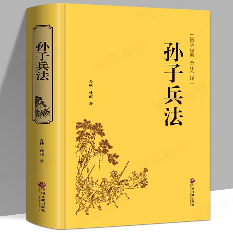 孙子兵法 孙武 精装硬壳 原著无删减 文白对照 全注全译 国学经典名著书籍 中国文联 中国文联
