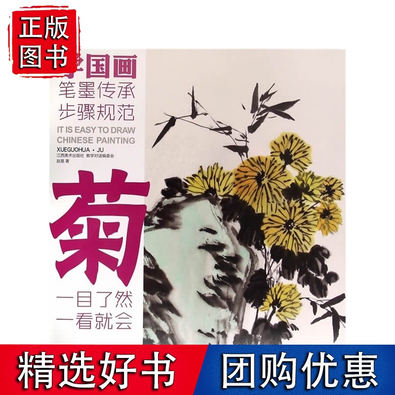 教学对话·学国画 4 ·菊