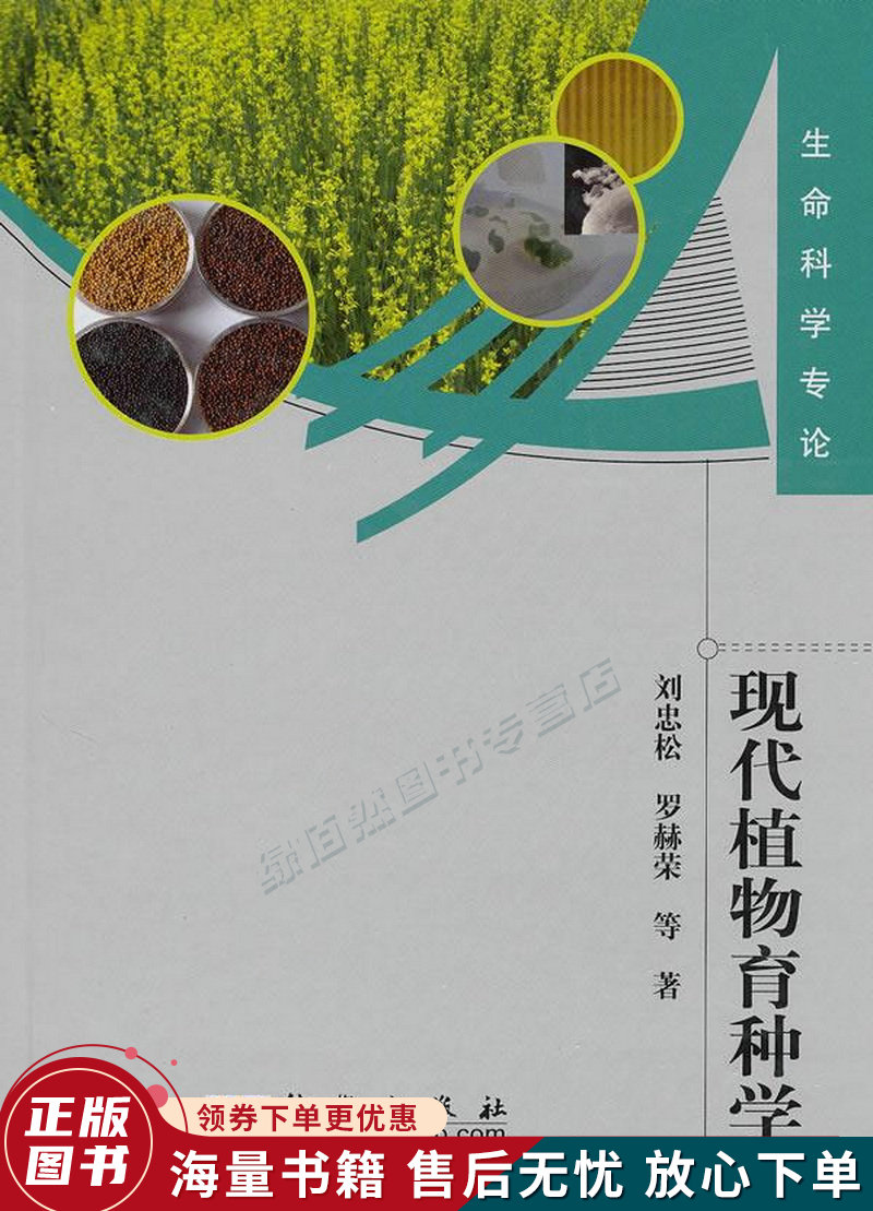 现代植物育种学