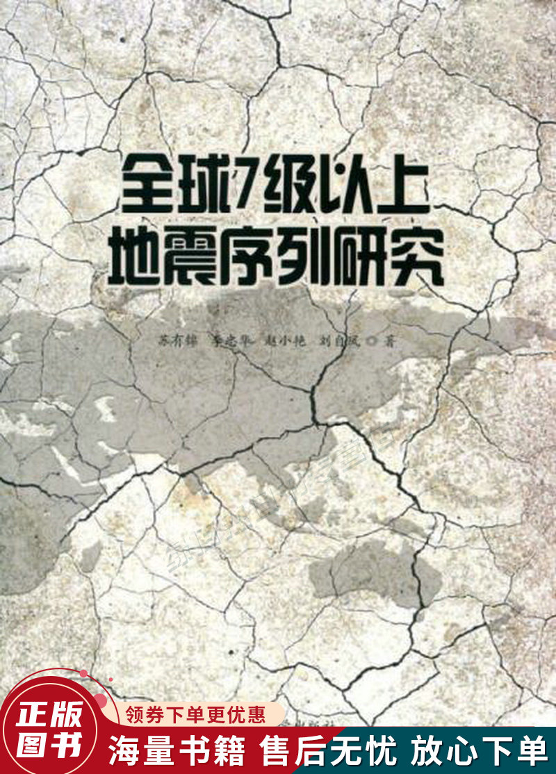全球7级以上地震序列研究