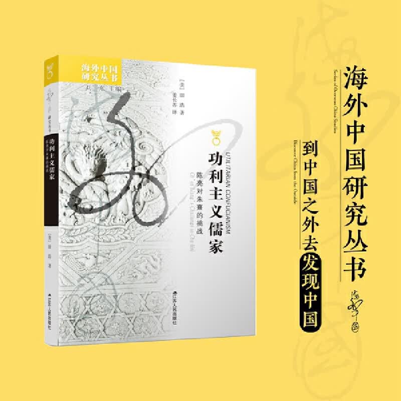 中国研究·功利主义儒家：陈亮对朱熹的挑战
