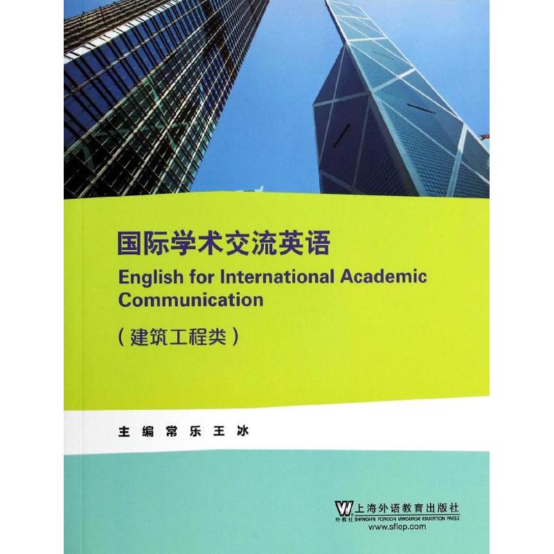 国际学术交流英语建筑工程类