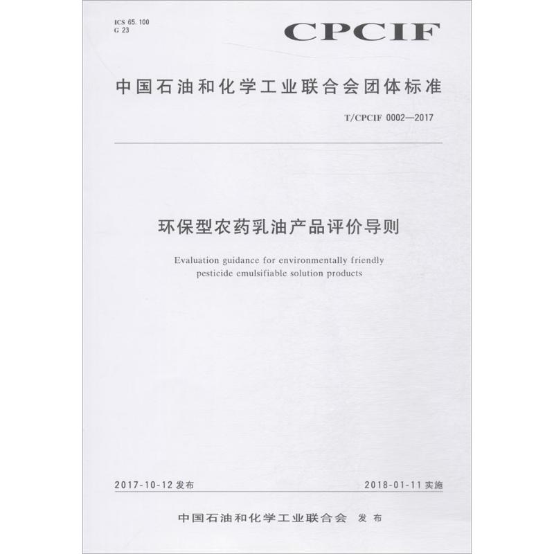 环保型农药乳油产品评价导则