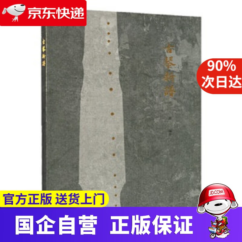 古琴新谱 龚一 编著 上海音乐出版社 9787807518440
