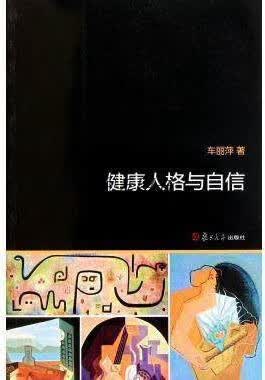 健康人格与自信 车丽萍 复旦大学出版社