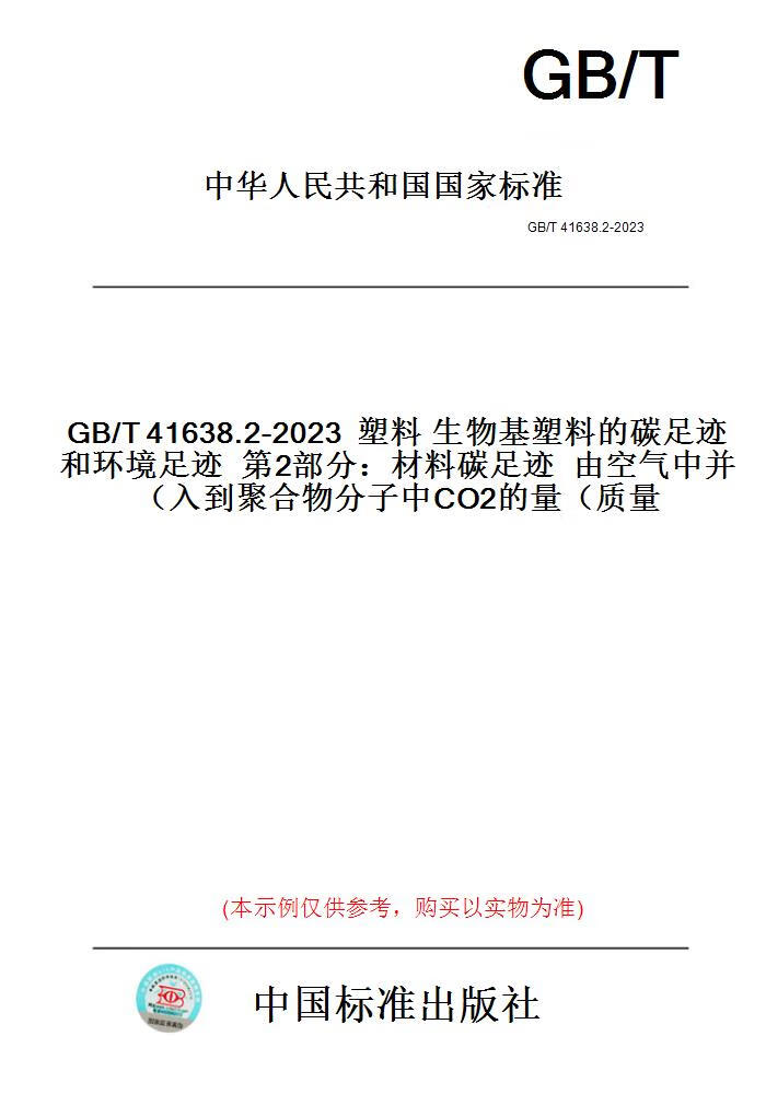 【纸版图书】GB/T41638.2-2023塑料生物基塑料的碳足......