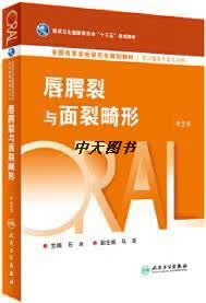 唇腭裂与面裂畸形 石冰主编 人民卫生出版社