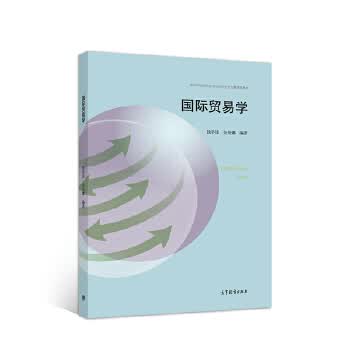 国际贸易学 钱学锋吴英娜