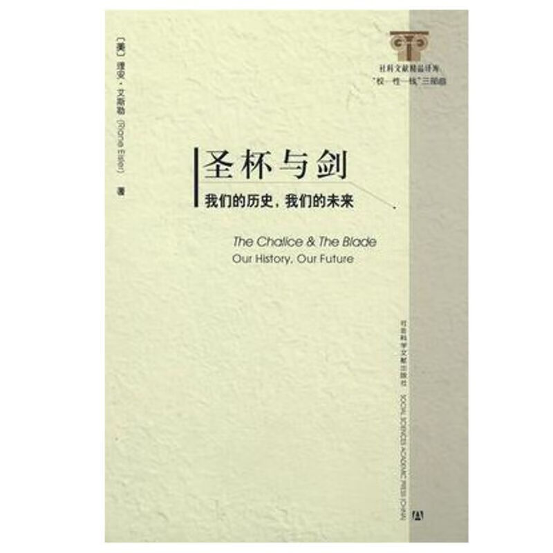 圣杯与剑 (美)艾斯勒 著程志民 译 社会科学文献出版社