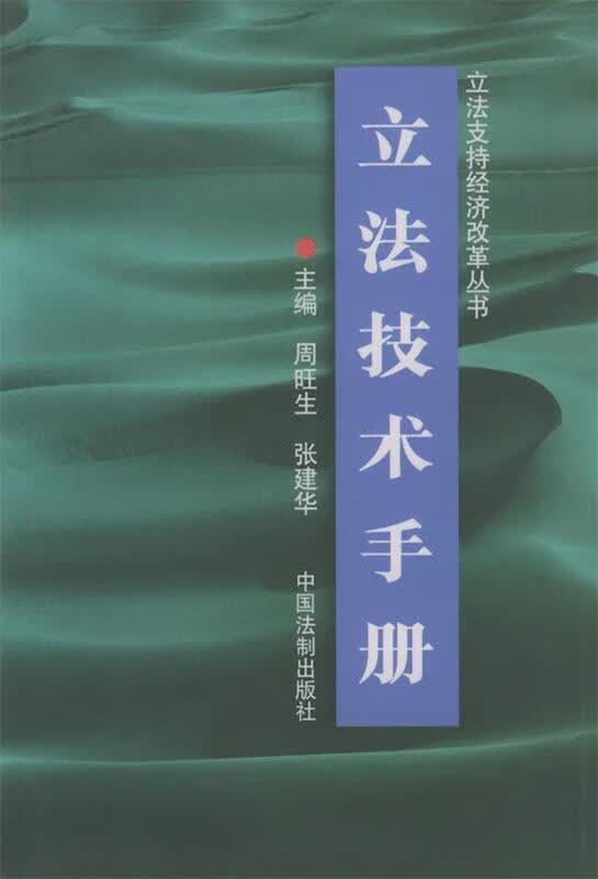 立法技术手册 周旺生,张建华 主编【书】