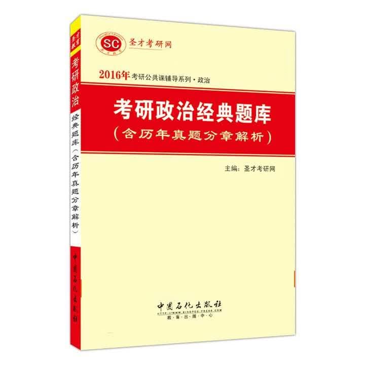 政治-考研政治经典题库【，放心购买】