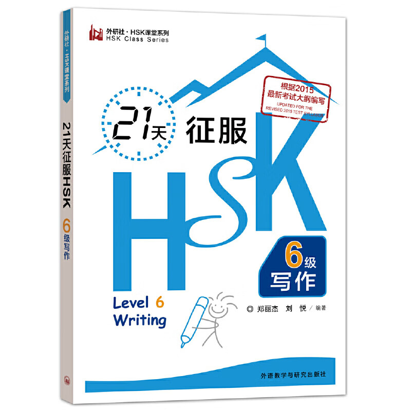 21天征服HSK六级写作(外研社.HSK课堂系列)