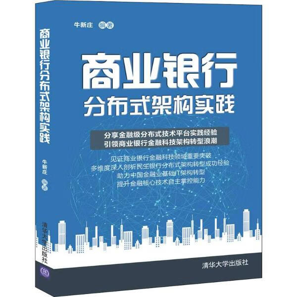 商业银行分布式架构实践牛新庄9787302536086清华大学出版社 全新