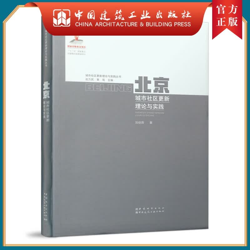 建工社 北京城市社区更新理论与实践