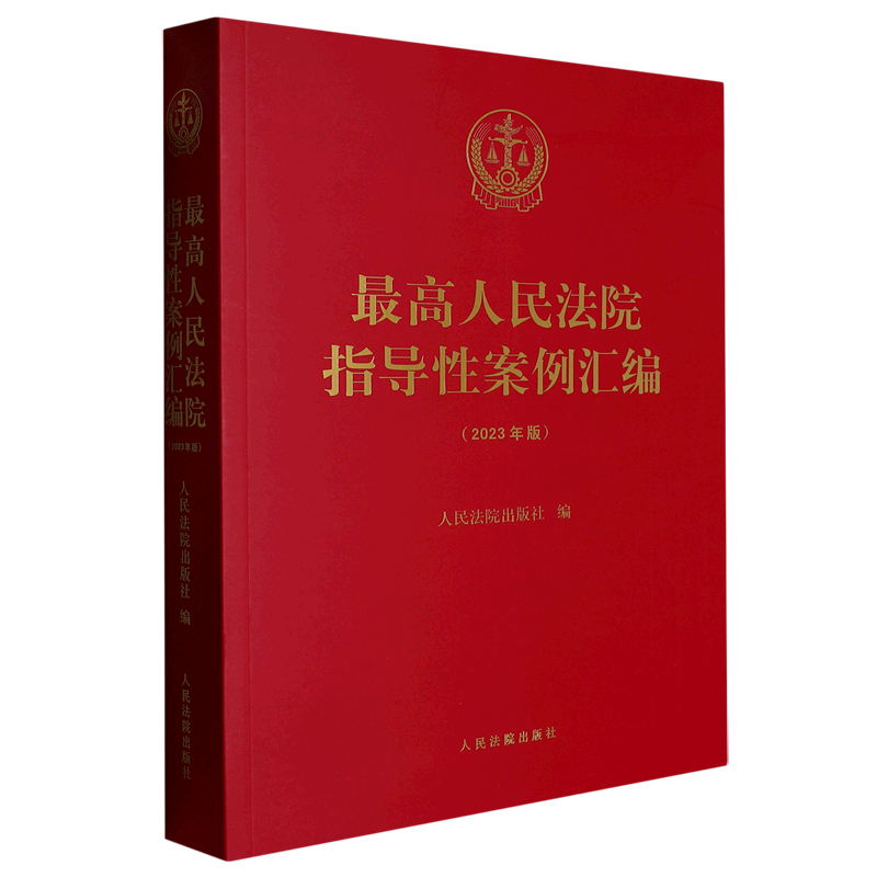 最高人民法院指导性案例汇编(2023年版)