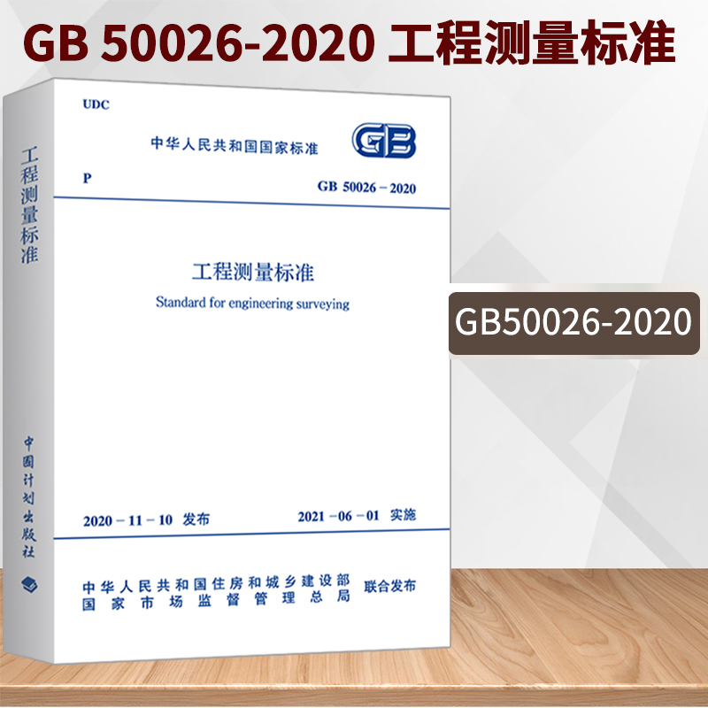 2021年新版2021年6月1日实施 GB 50026-2020 工程测量标准 代替GB 50026-2007 工程测量规范 中国计划出版社