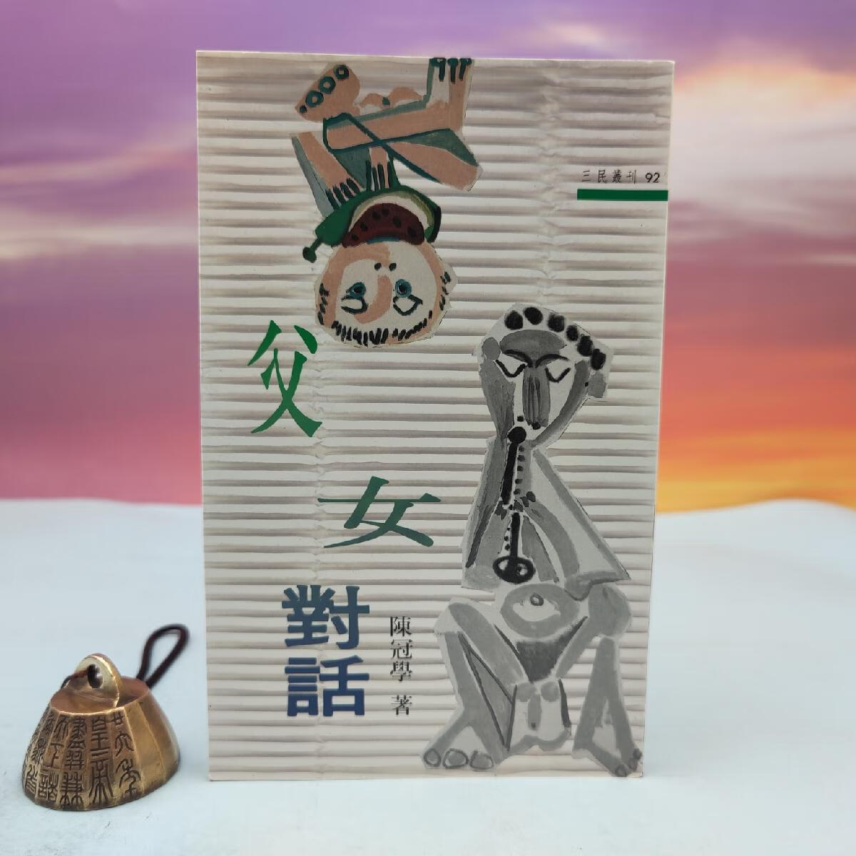 【港台原版】 · 台湾三民书局版 陈冠学《父女對話－三民叢刊92》（锁线胶订）