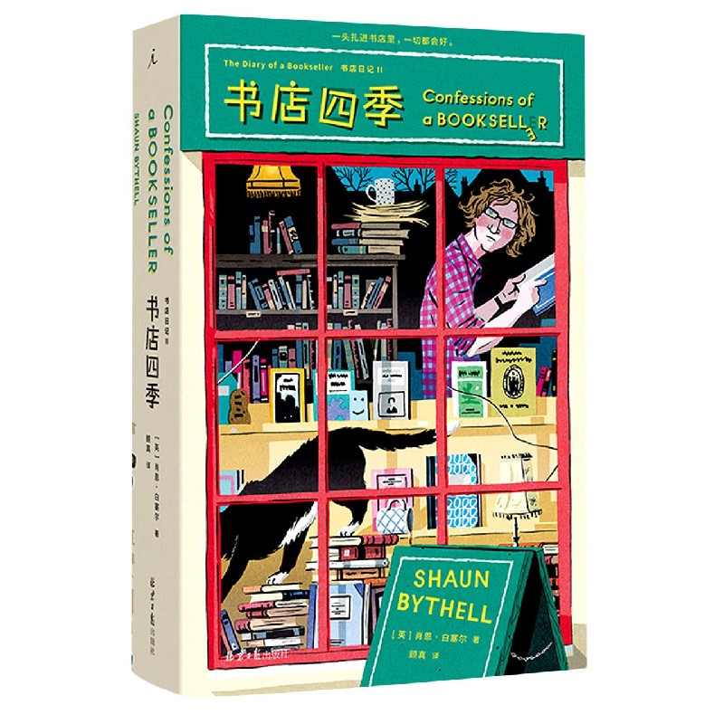 书店四季(精)/书店日记