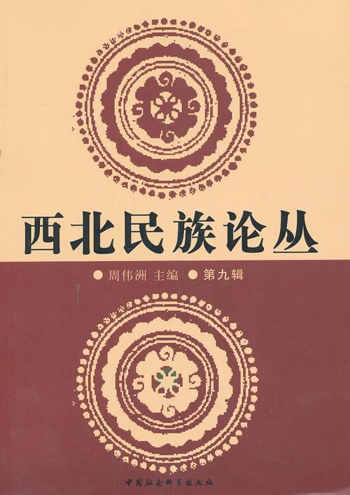 西北民族论丛-第九辑社会科学 图书