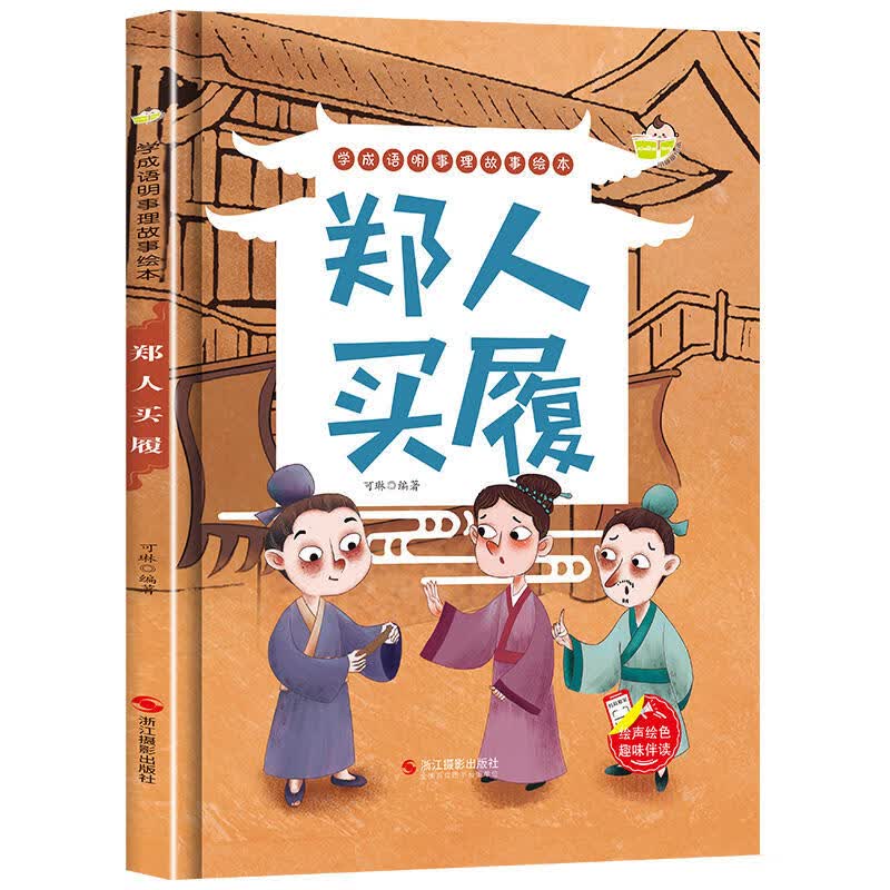 精装硬壳绘本学成语明事理成语故事绘本3-8岁儿童井底之蛙 掩耳盗铃 水中捞月 郑人买履 塞翁失马 自相矛盾幼 郑人买履