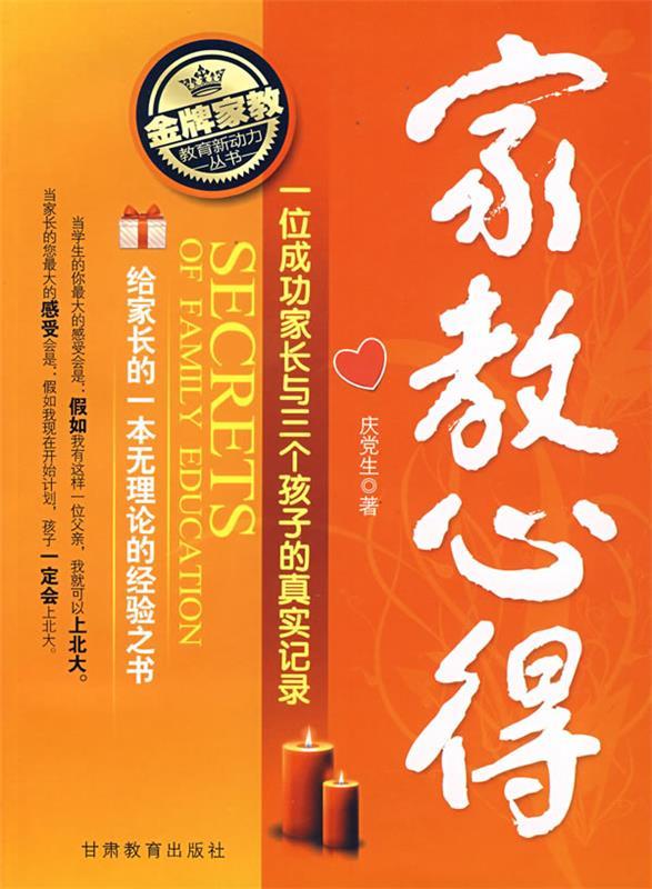 家教心得 庆党生 著