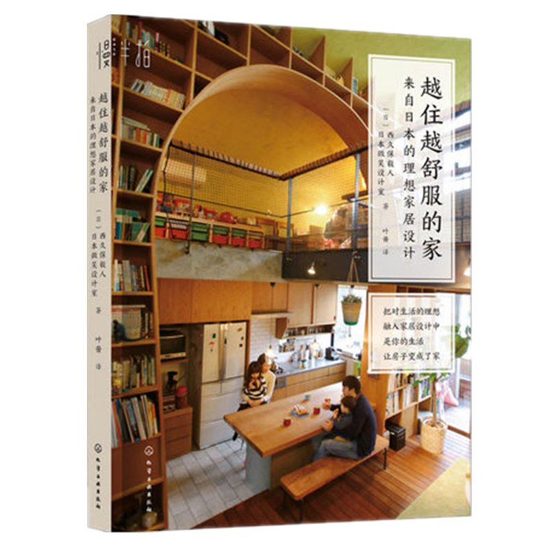 越住越舒服的家-来自日本的理想家居设计