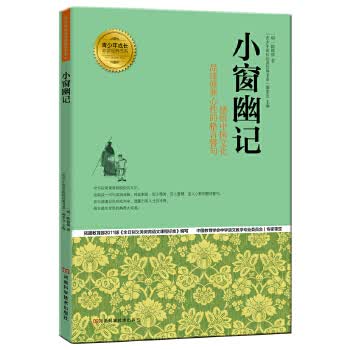 小窗幽记 青少年成长经典书系 陈继儒【好书，下单速发】