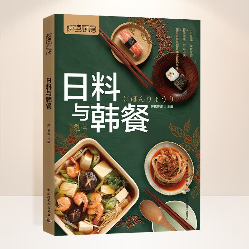 萨巴厨房日料与韩餐韩国料理书日本料理书菜谱书家常菜大全食谱书籍大全 家用家常菜谱大全做法烹饪书籍家庭