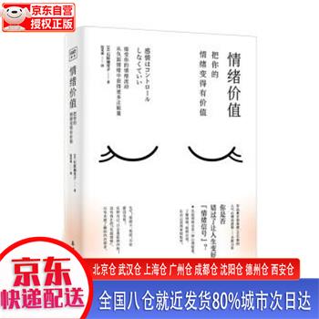 【新华全新书籍】情绪价值：把你的情绪变得有价值 [日]石原加受子 北京日报出版社