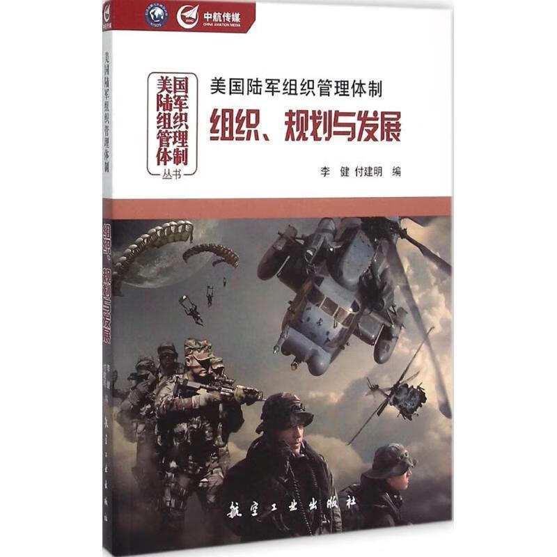 美国陆军组织管理体制:组织、规划与发展【好书，下单速发】