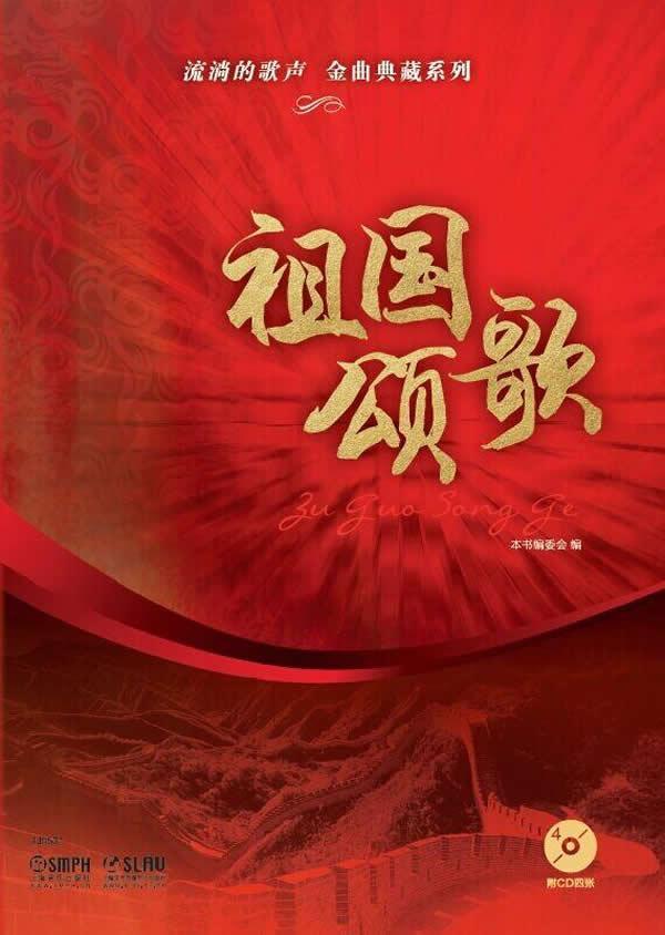 包邮：祖国颂歌-(附CD四张)音乐  图书