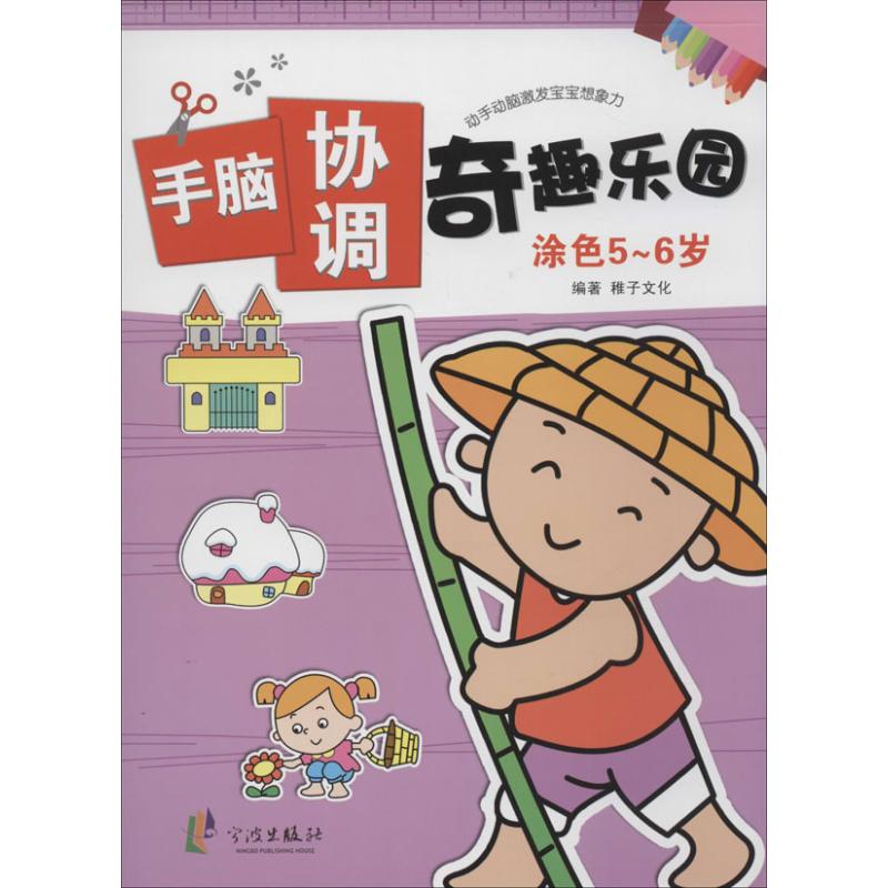 手脑协调奇趣乐园涂色5~6岁