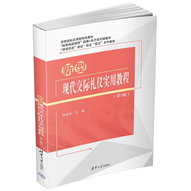 新型现代交际礼仪实用教程（第3版） 张岩松 清华大学出版社