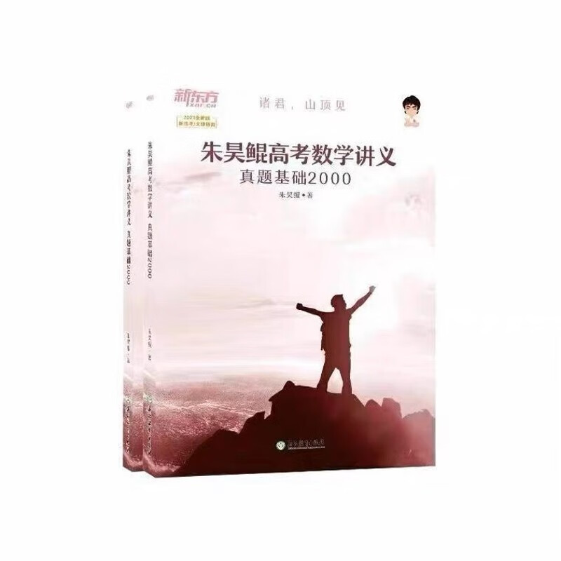 2023新版新东方朱昊鲲高考数学讲义真题基础决胜800题 2000题