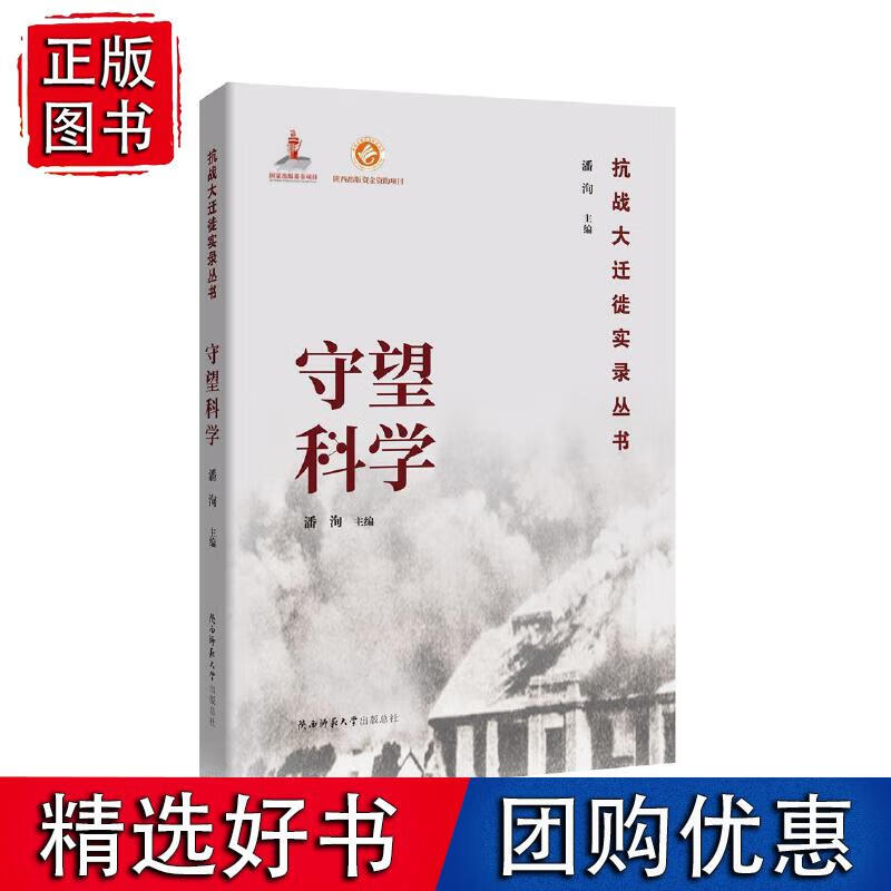 守望科学（抗战大迁徙实录丛书）