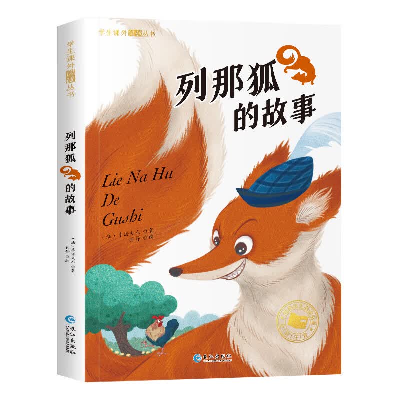 昆虫记彩图注音版法布尔著三年级必一二年级阅读课外书带拼音经典书目原著完整版昆虫记全集儿童版科普百 【彩图注音版】列那狐的故事