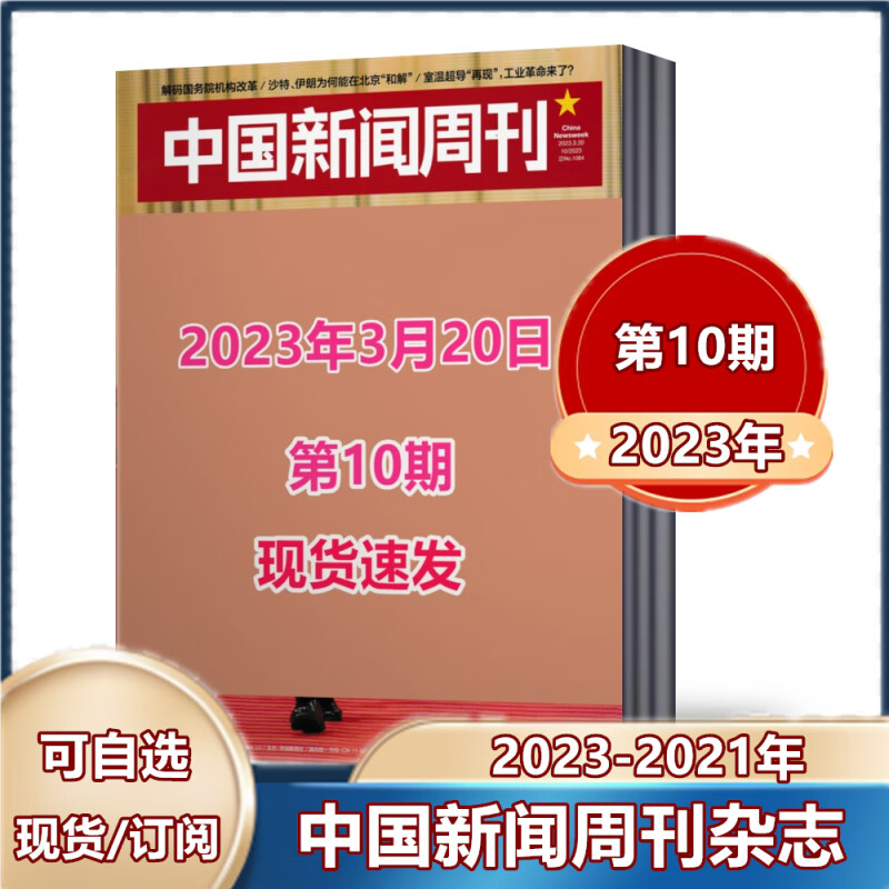 【现货速发】中国新闻周刊杂志2023年第1/2-9/10期+2022年第1-48期+2021年【半年 单本2023年第6期