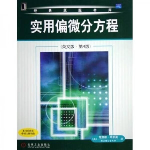 实用偏微分方程英文版第4版