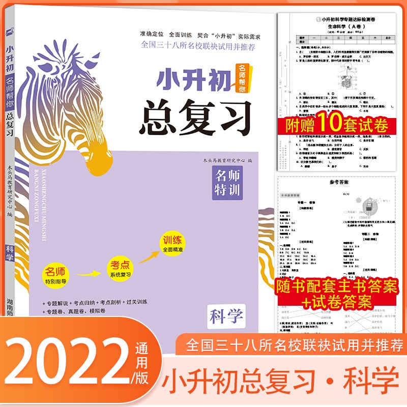 2022新版小升初总复习试卷科学必刷题名校冲刺小学五六年级毕业班总复习专项训练综合试卷知识大集结小升初题库专项训练