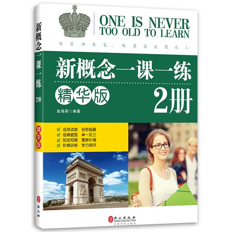 新概念-精华版-2册