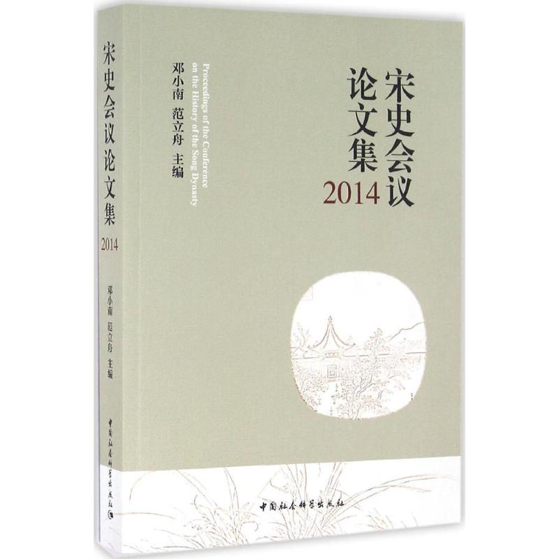 宋史会议论文集.2014
