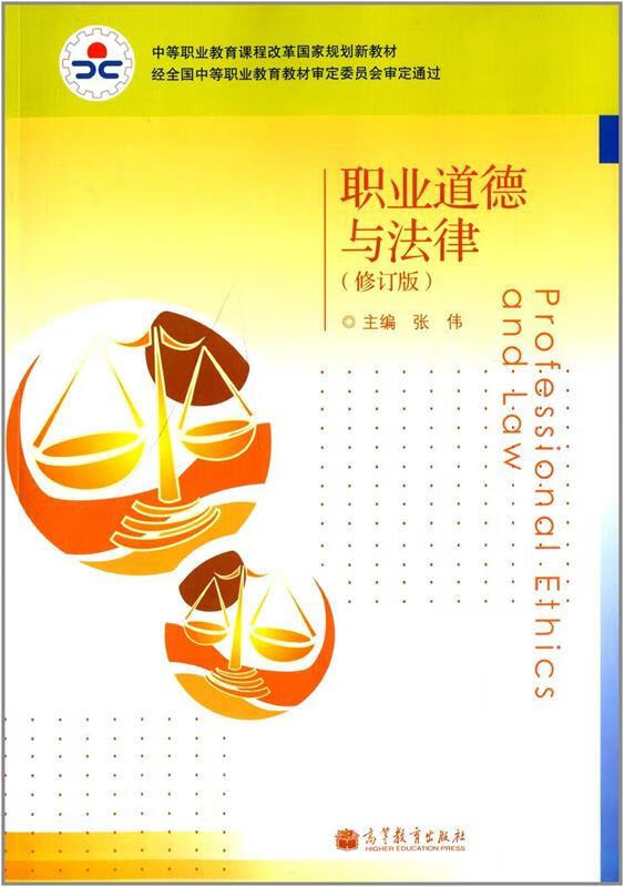职业道德与法律 张伟 编
