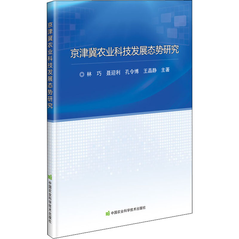 京津冀农业科技发展态势研究 林巧 等 书籍