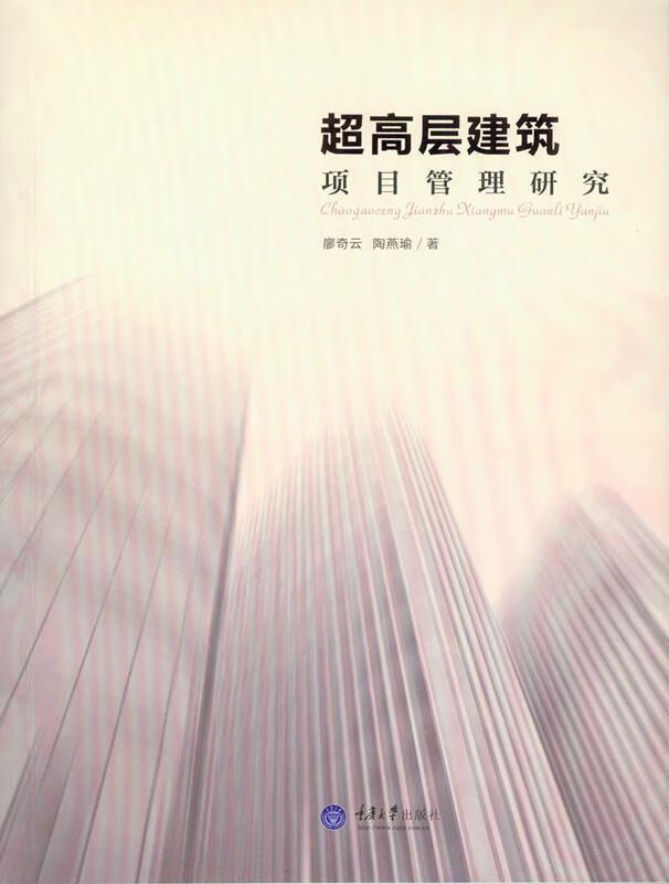 超高层建筑项目管理研究