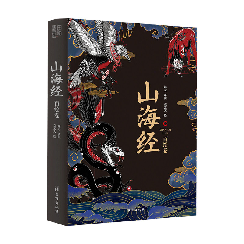 山海经 百绘卷赵元 著 中信书店
