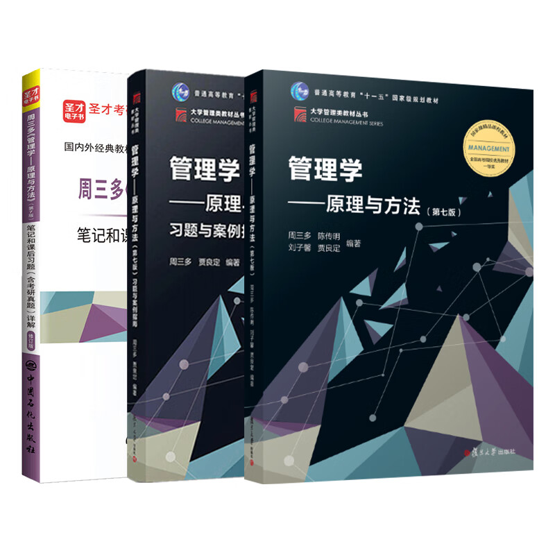 【圣才】管理学原理与方法周三多第七版7版教材习题与案例指南记和课后习题2022考研真题网课专升本2024考研 3本 教材+习题案例指南+笔记