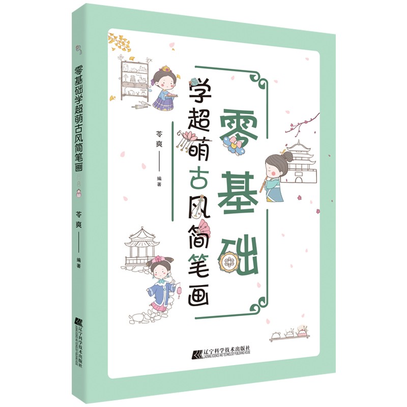 零基础学超萌古风简笔画  辽宁科学技术 9787559122087