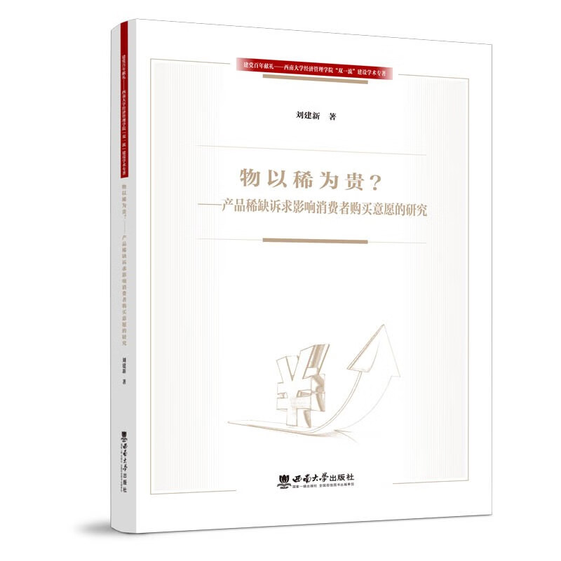 物以稀为贵：产品稀缺诉求影响消费者购买意愿的研究